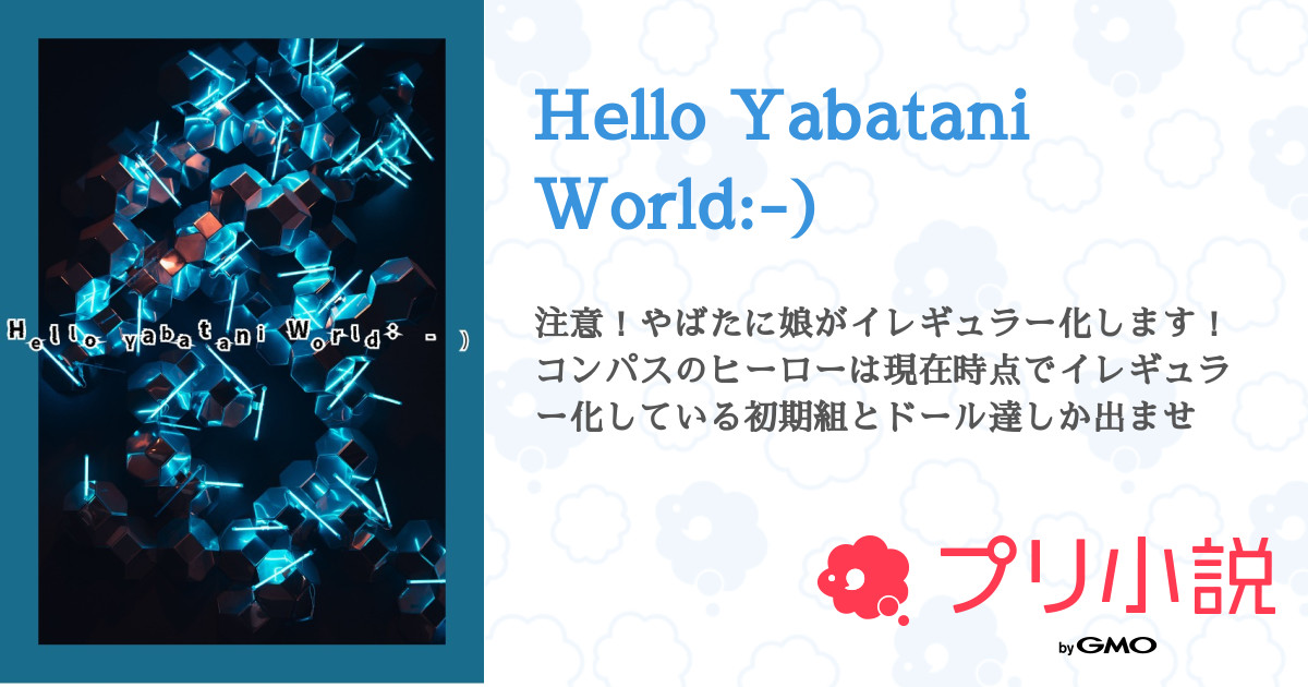 第1話：Prologue Shinnyukais（Hello Yabatani World:⁠-⁠)）｜無料スマホ夢小説ならプリ小説 byGMO